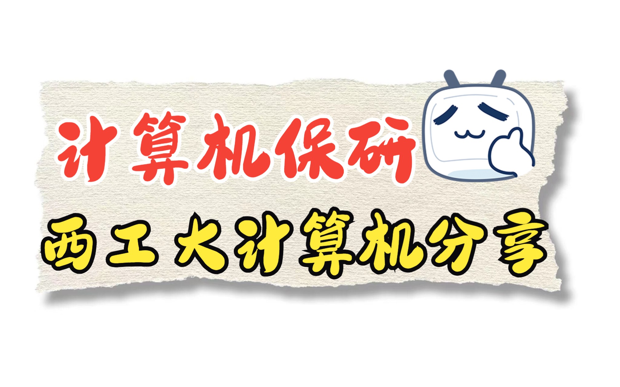 计算机保研-西北工业大学计算机学院夏令营分享