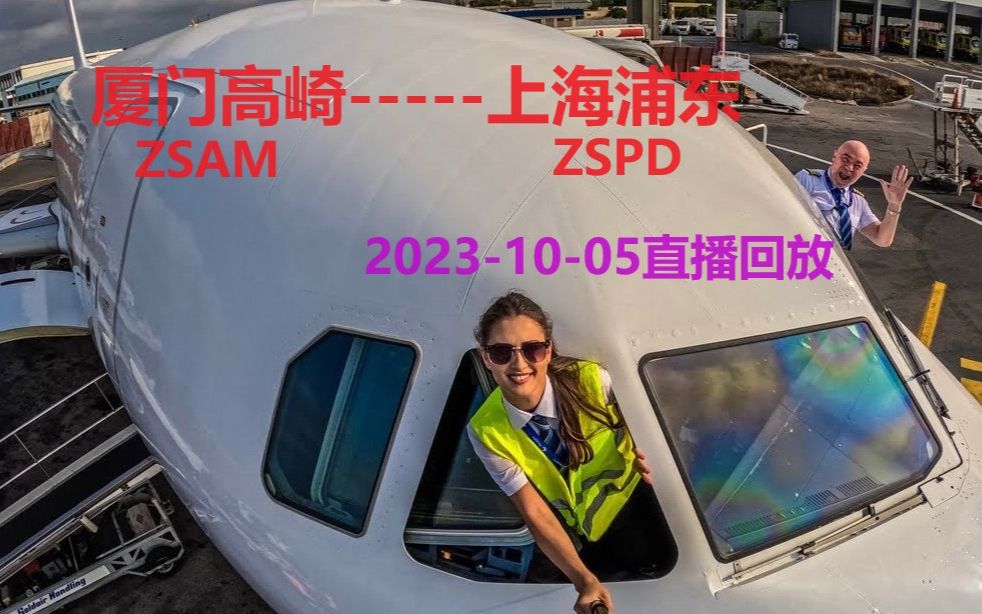 微软模拟飞行2020,Fenix A320执飞ZSAM-ZSPD,SamScene3d厦门...