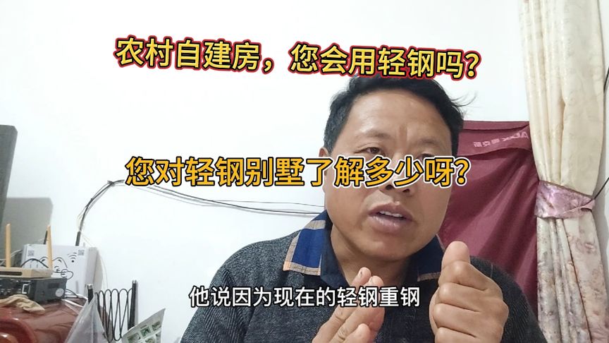 农村自建房,轻钢和重钢别墅到底怎么样?您会选择这俩种结构吗?