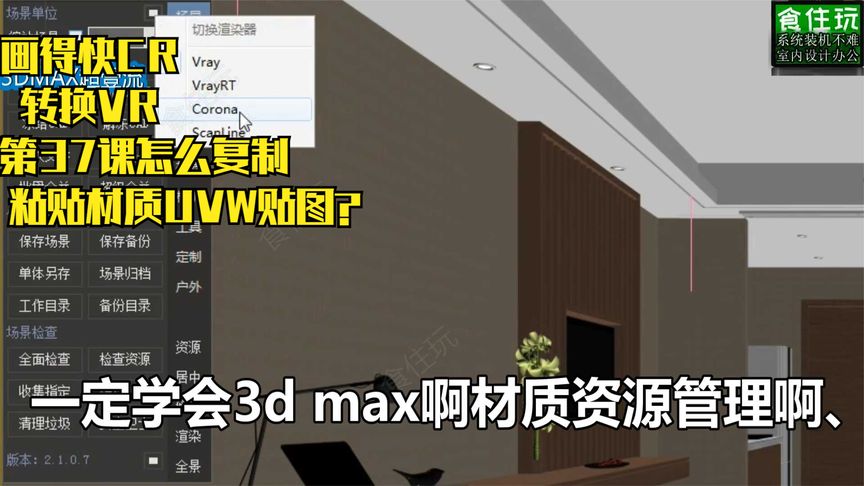 画得快CR转换VR教程第三十七课|怎么复制并粘贴材质的UVW贴图?