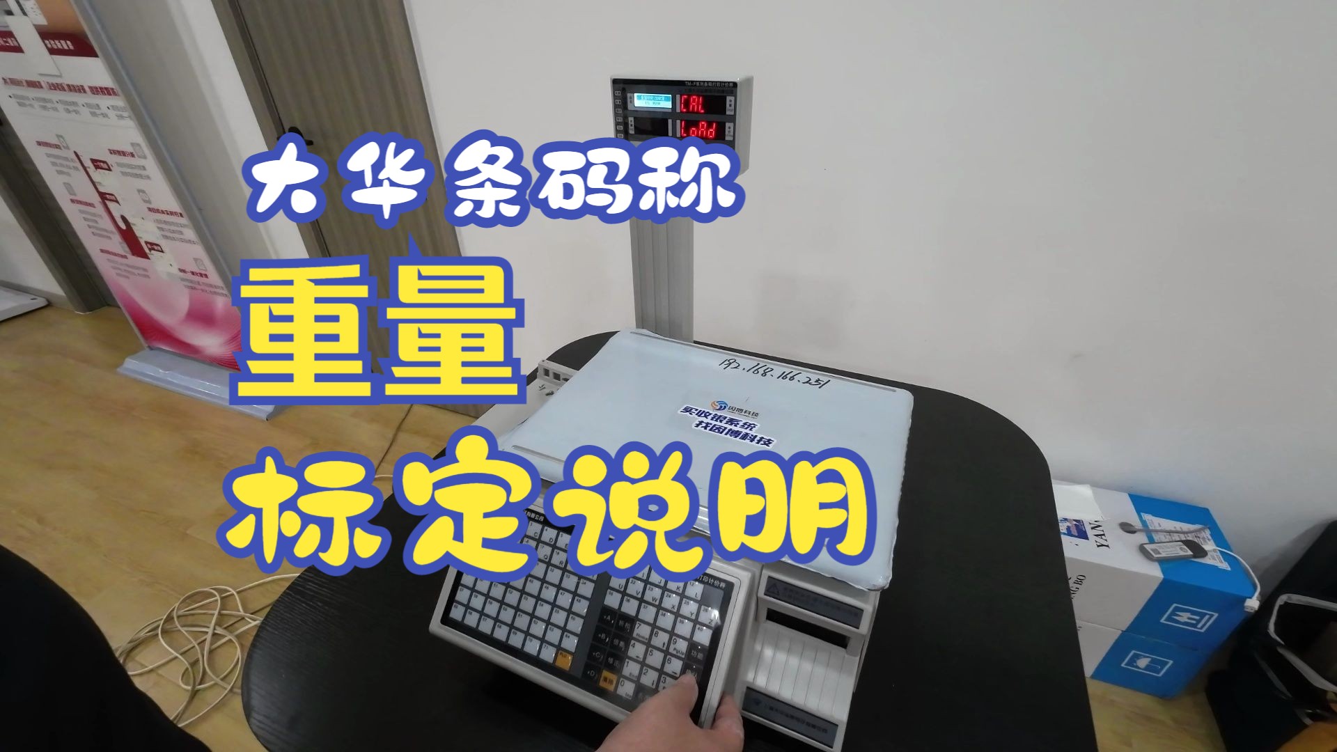 8月8日大华称重量校准操作