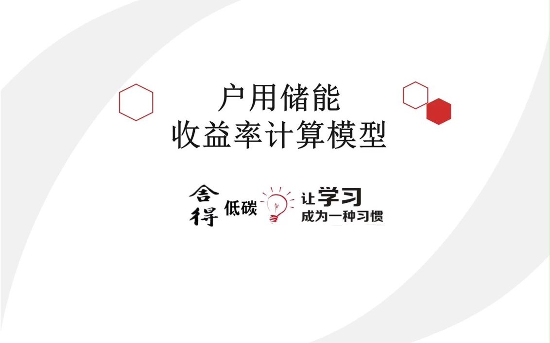 户用储能收益率计算模型