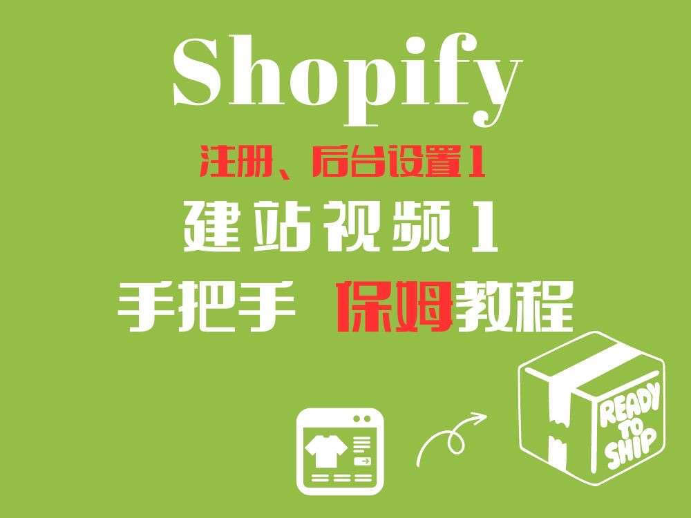 Shopify建站实操视频教程1-注册及后台设置