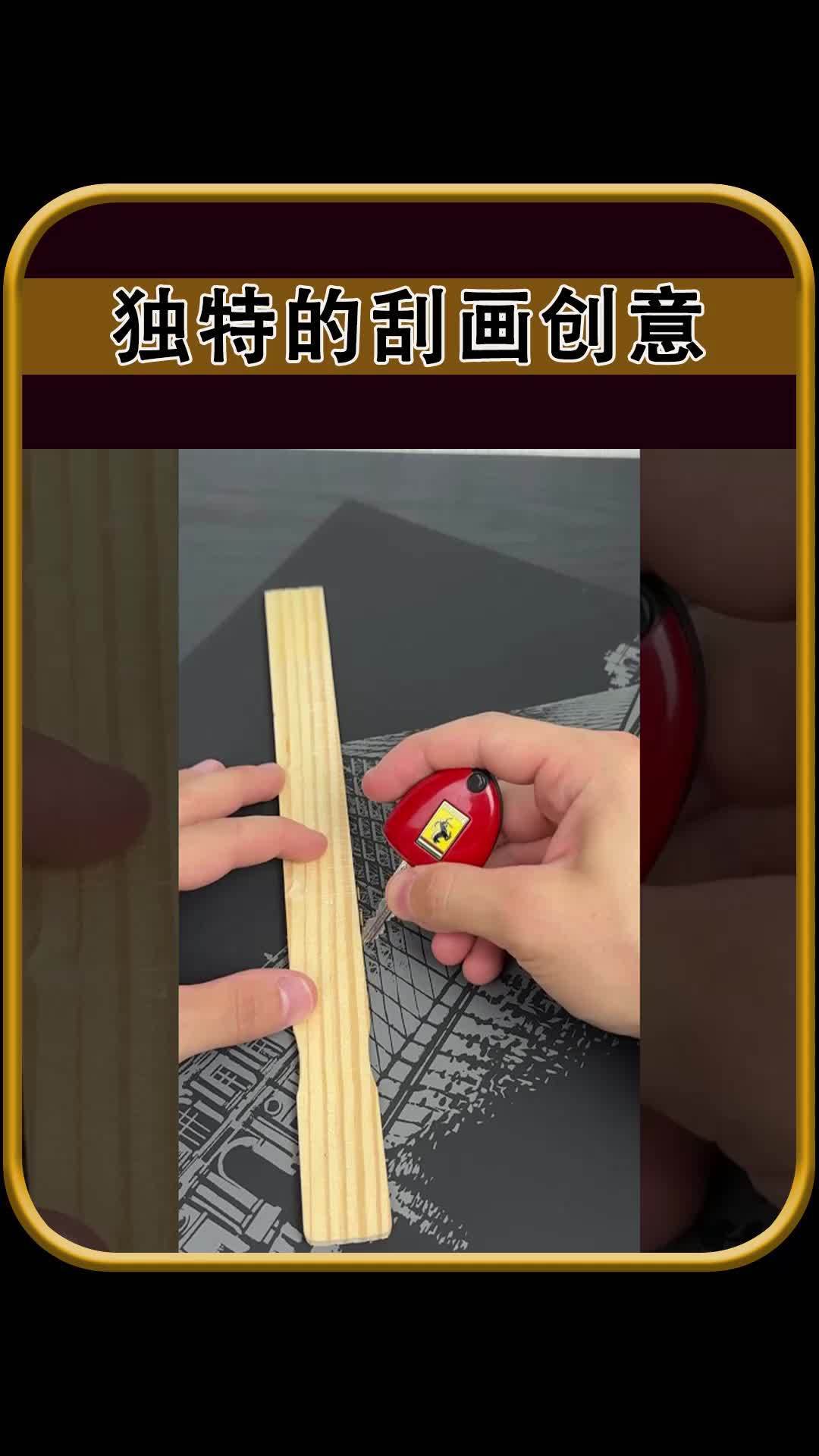 独特的刮画创意