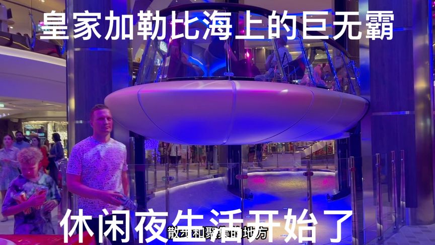 海上巨无霸,皇家加勒比游轮之旅,游轮上的炫酷夜生活开始啦