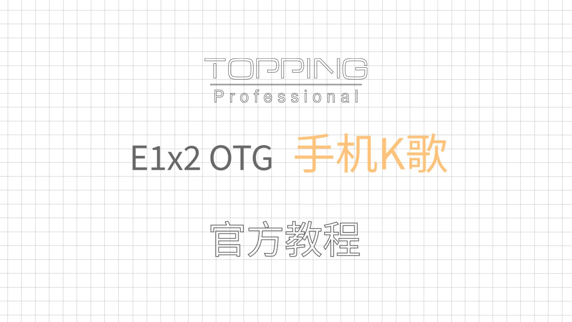 【拓品】E1x2 OTG ——如何使用手机连接声卡进行K歌