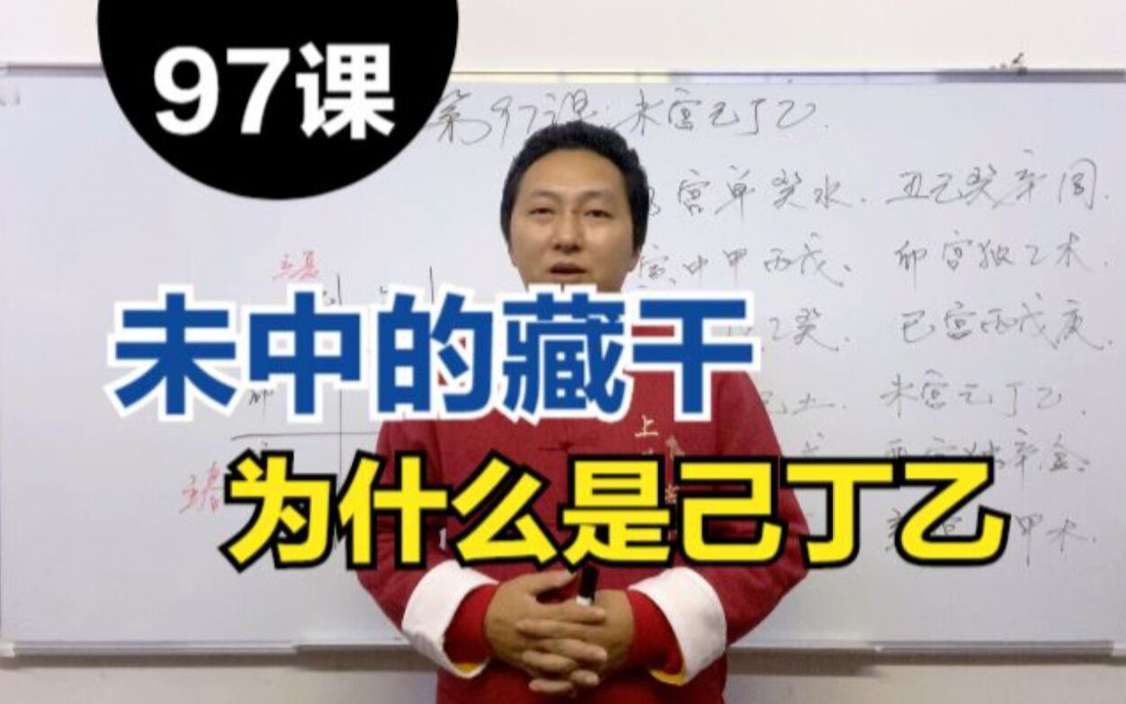 ...地支藏干依据是什么,十二地支藏干详解,张洋八字算命视频教程第97课
