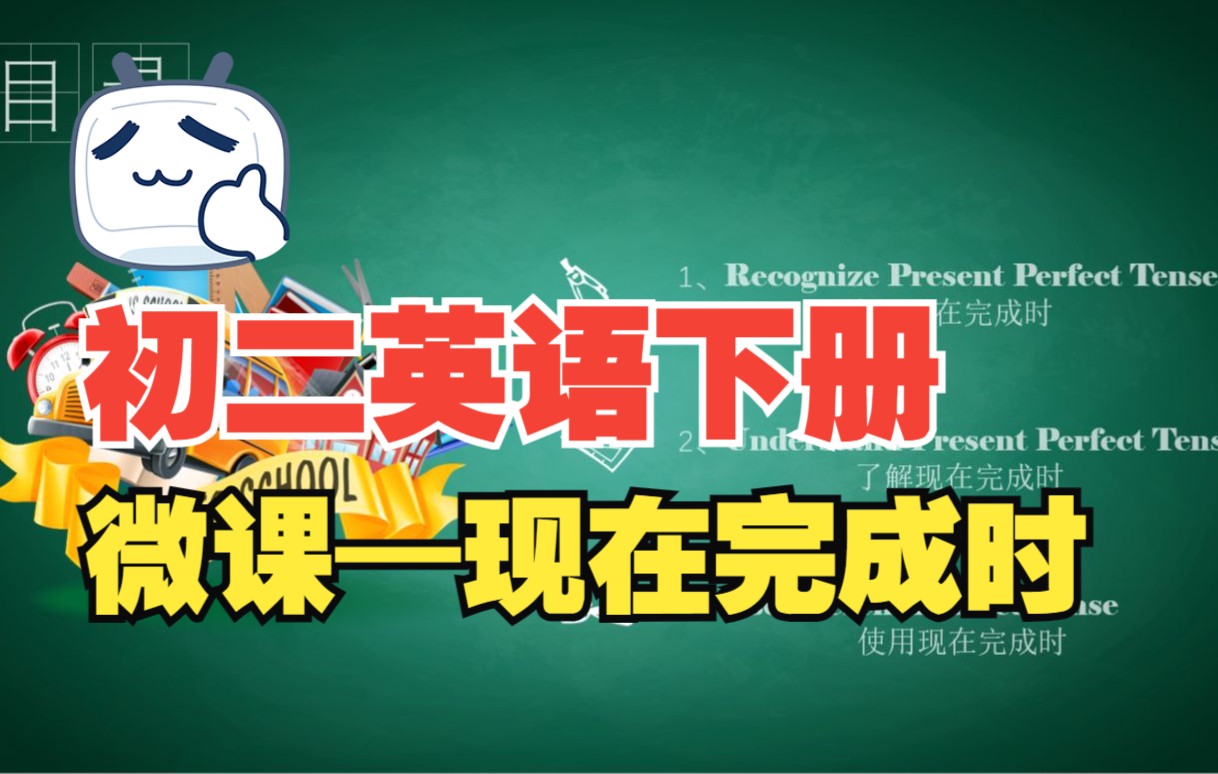 微课 初二英语下册 现在完成时