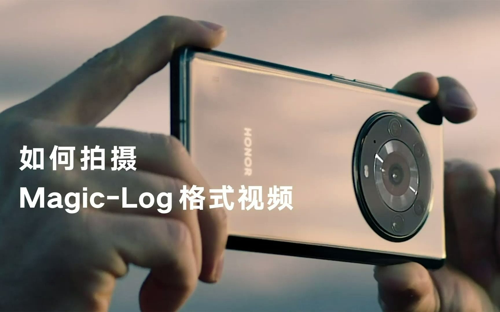 荣耀Magic3系列:如何拍摄Magic-Log格式视频