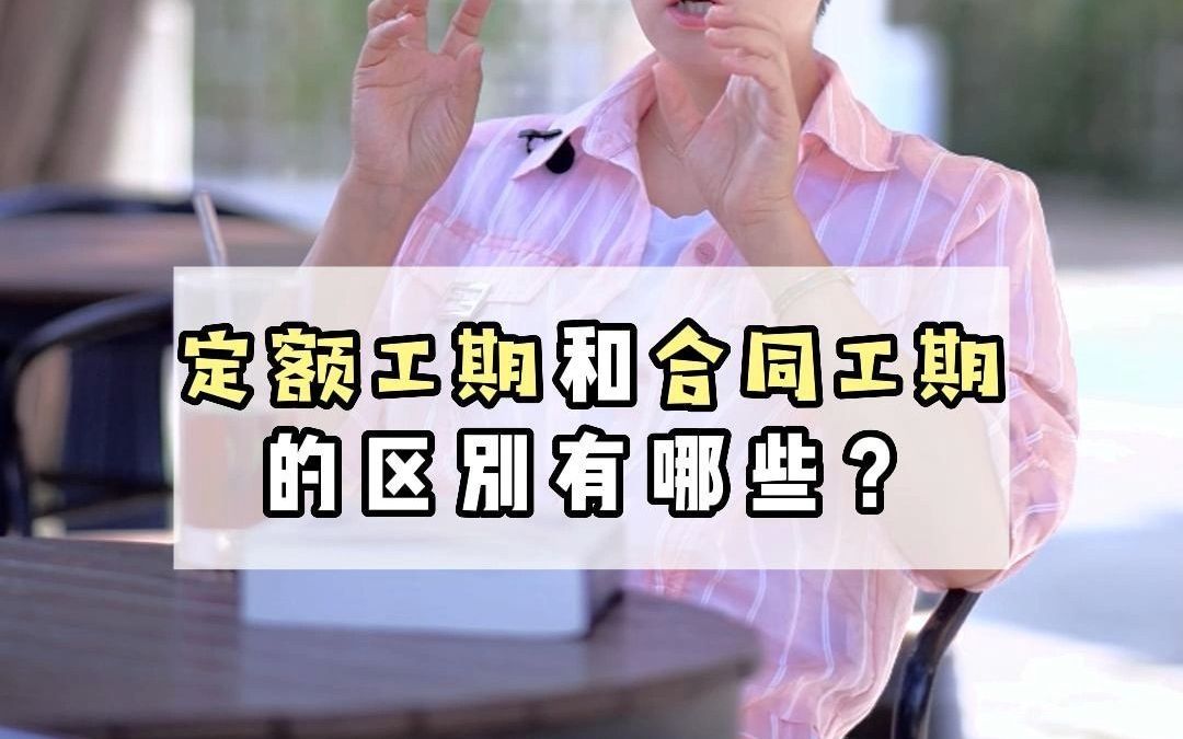 【工程造价干货】---定额工期和合同工期的区别有哪些?《云南省20版...