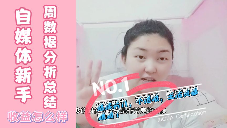 思宇做自媒体第一周数据分析总结以及下周计划,第一周不错哦!