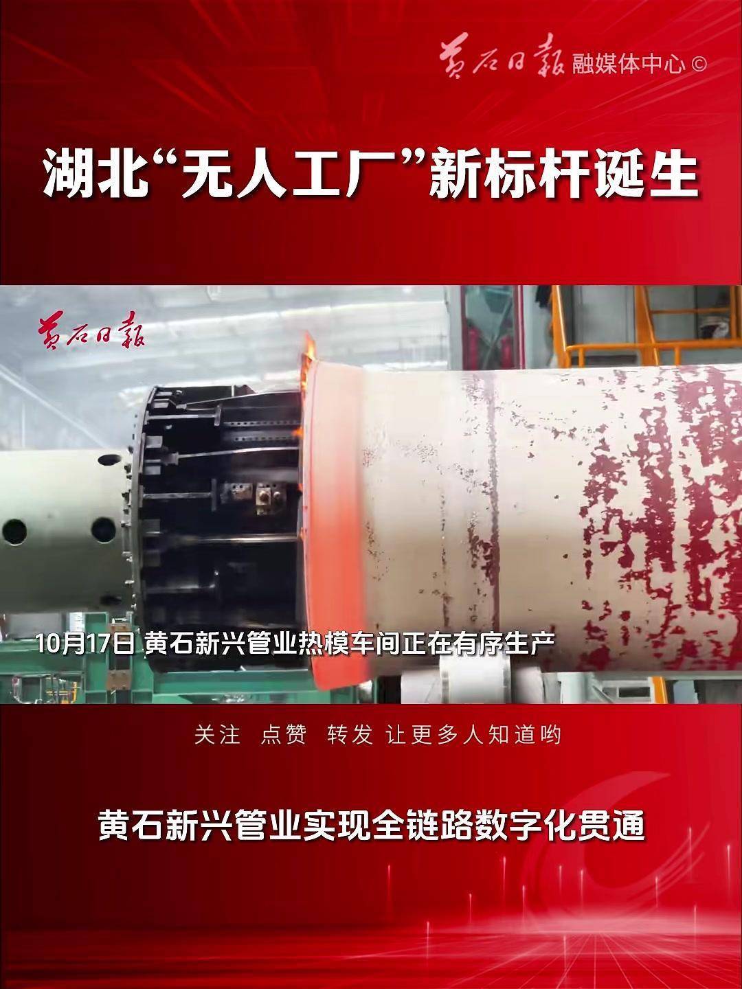 10月17日,黄石新兴管业热模车间正在有序生产。近期,黄石新兴管业...