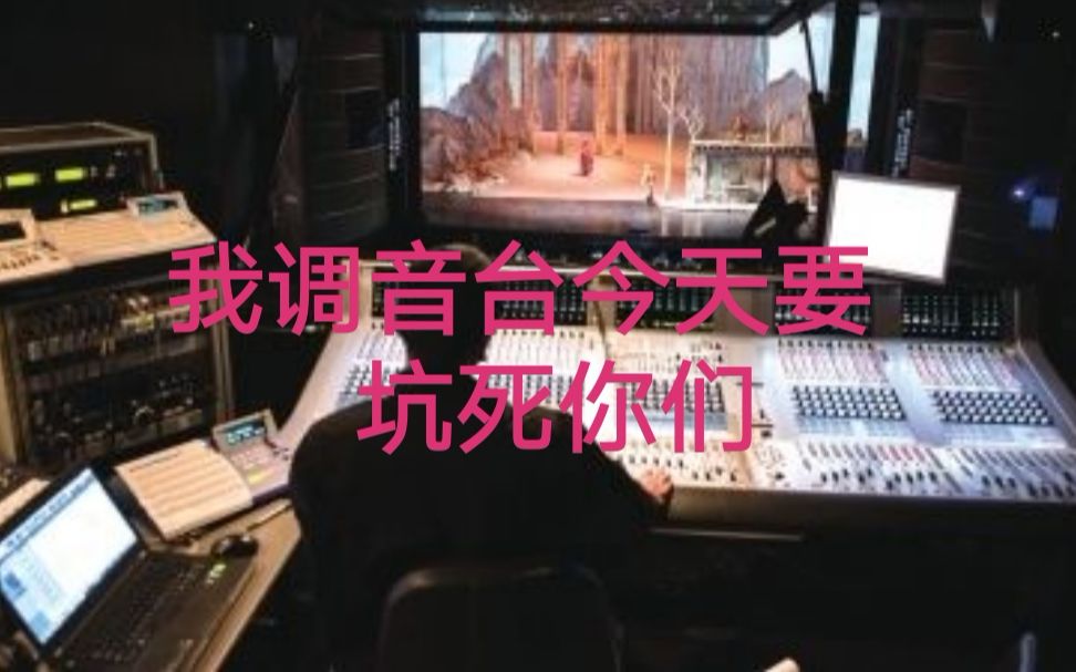 乐队被调音台坑会变成什么样?