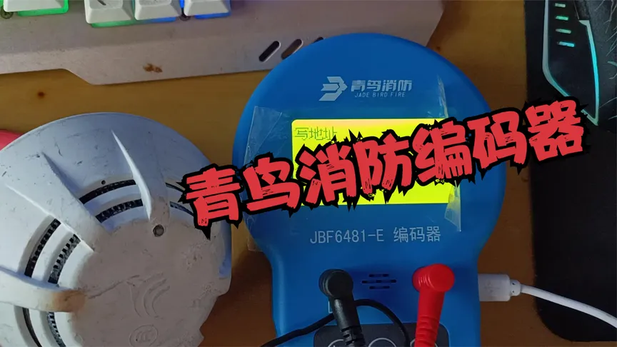 北大青鸟消防编码器编码失败了,怎么办?