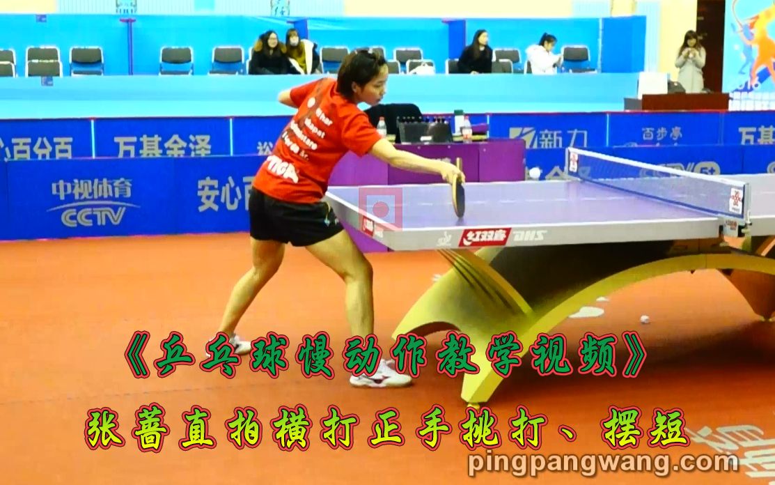 《乒乓球慢动作教学视频》第96集:张蔷直拍横打正手挑打、摆短超级...