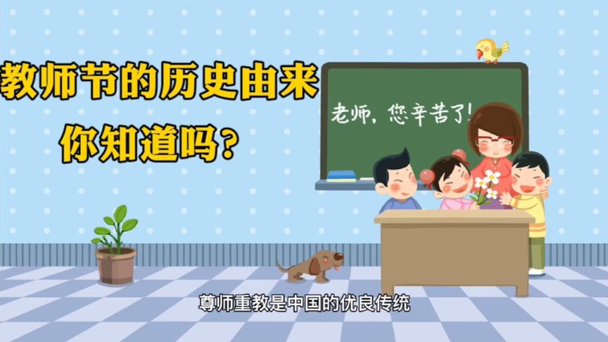 不同时代教师节的日期都是不确定的,你造吗?(教师节的由来)