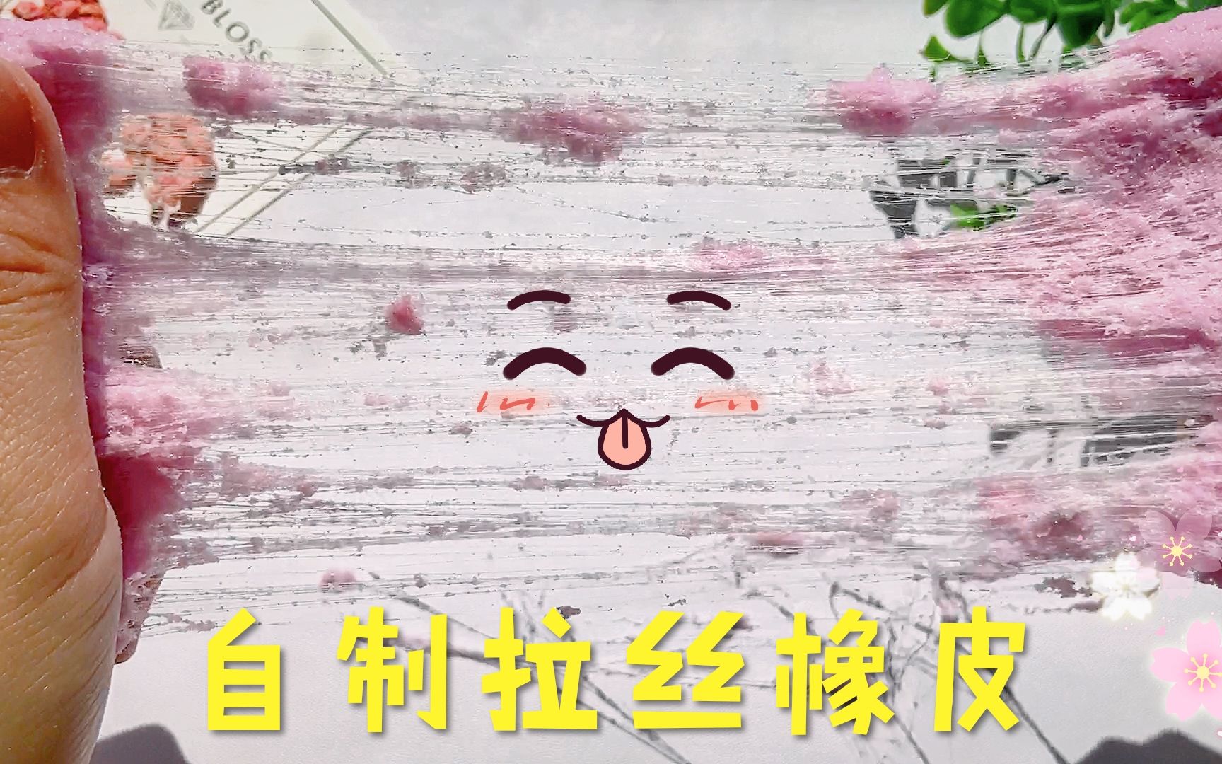 做千丝泥翻车,变成拉丝橡皮,绵绵水晶丝又细又长