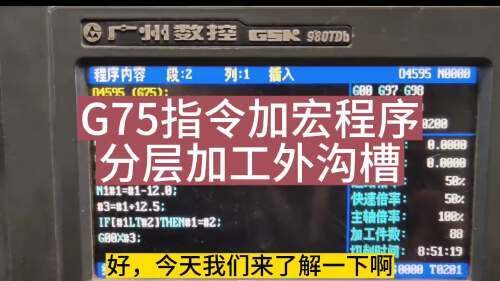 数控车床G75指令加宏程序加工外沟槽分层切削的编程方法