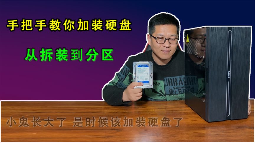 手把手教你加装硬盘,从拆装到分区!