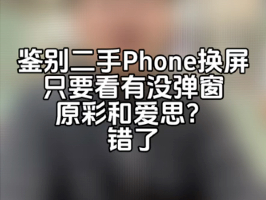 鉴别二手iPhone换屏只要看关于本机有没弹窗以及爱思和原彩?错了!