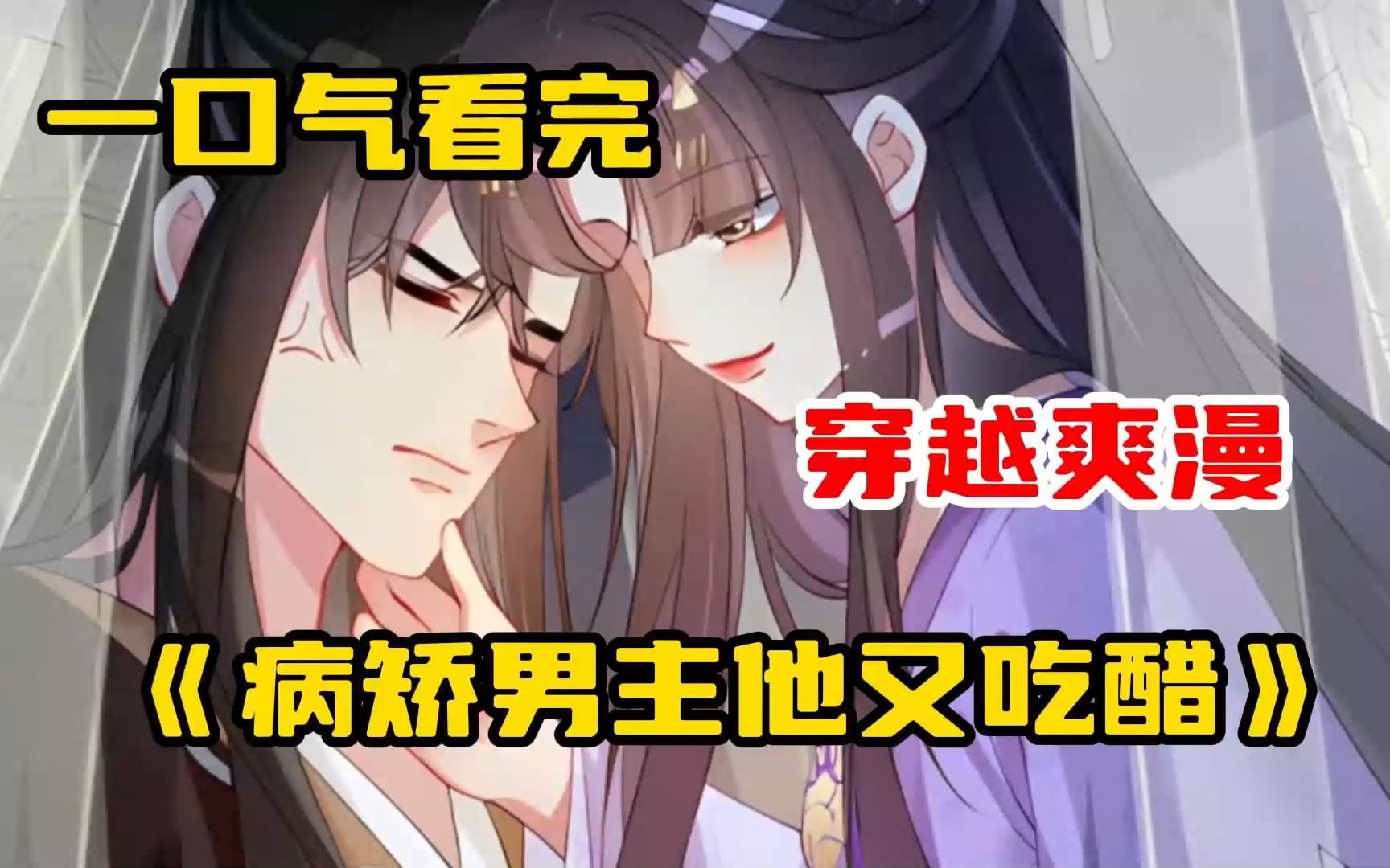 穿越爽漫【病娇男主又吃醋了】公主每打男人一鞭子,男人的体温就会...