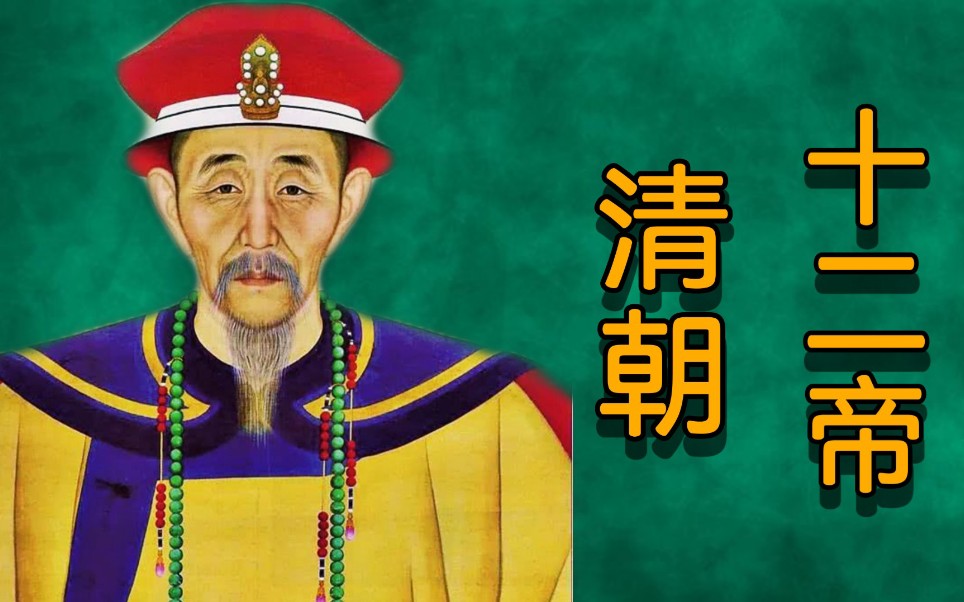 清朝的12位皇帝列表及简介
