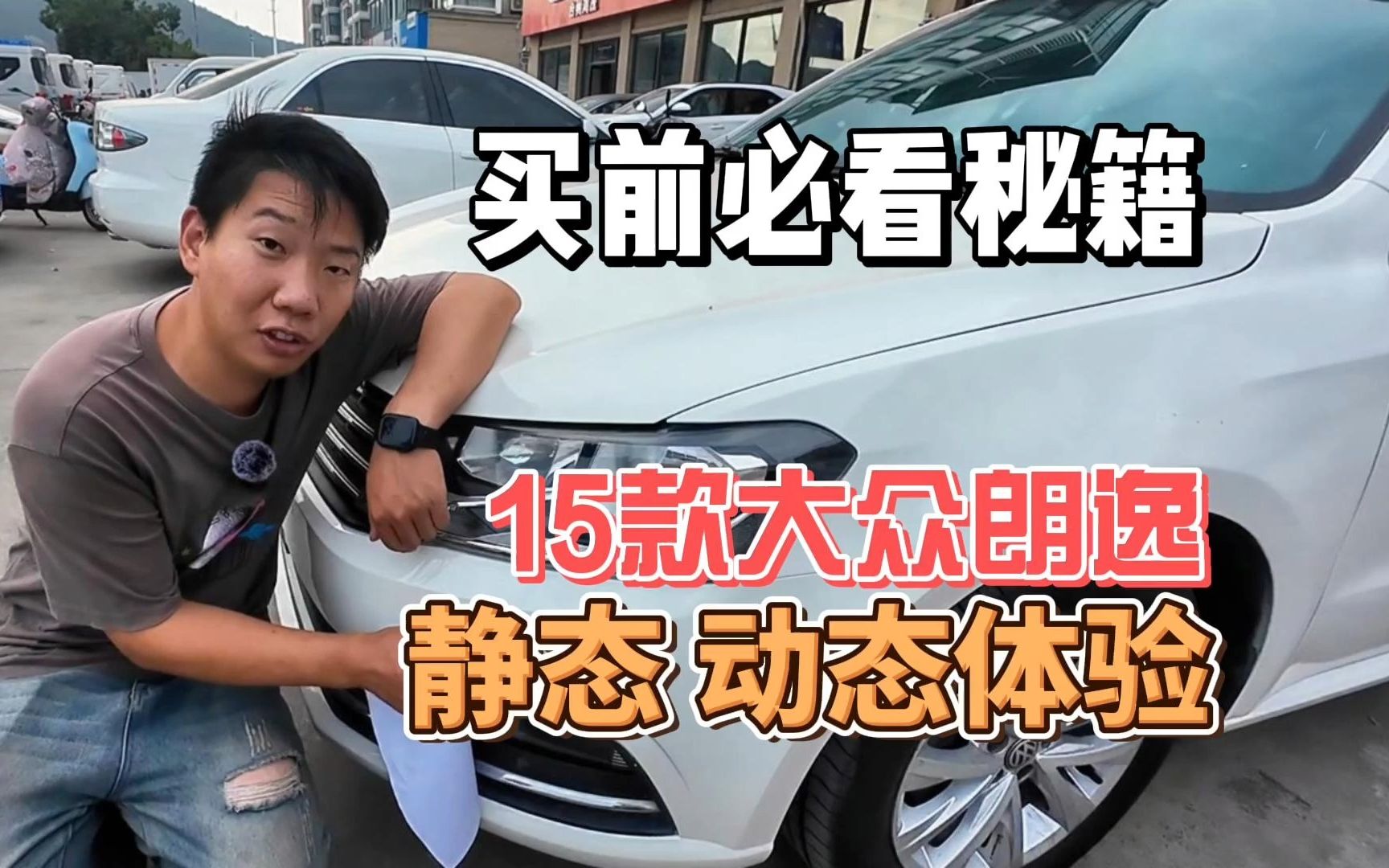 二手车评测:15款1.4T大众朗逸,静态以及动态表现如何?