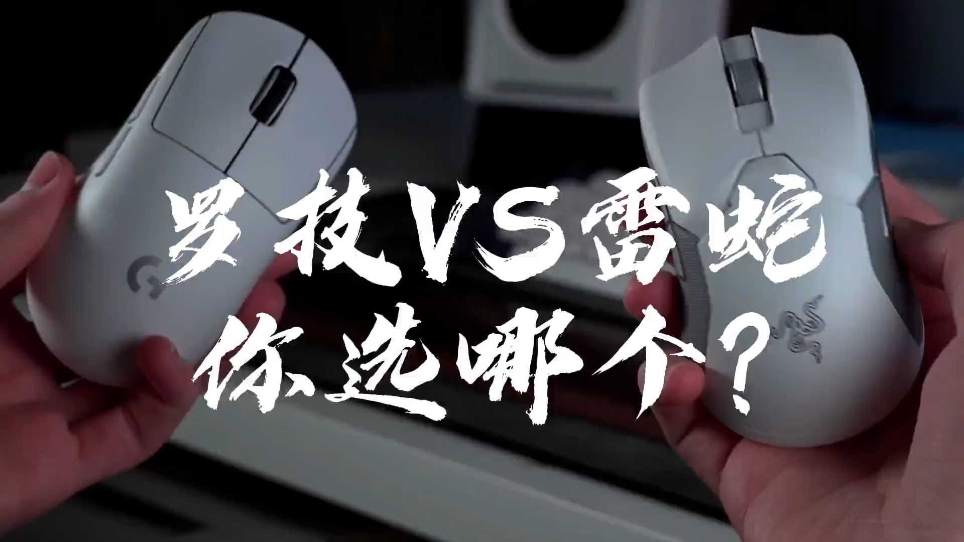 雷蛇or罗技!谁是你心中最佳?