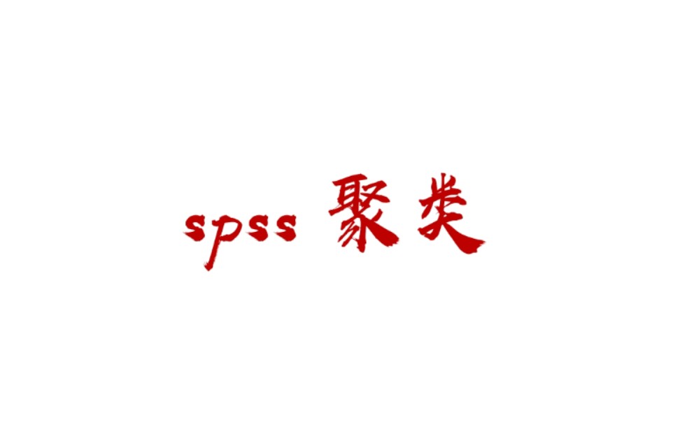 综合评价-spss聚类(个案和变量的区别)