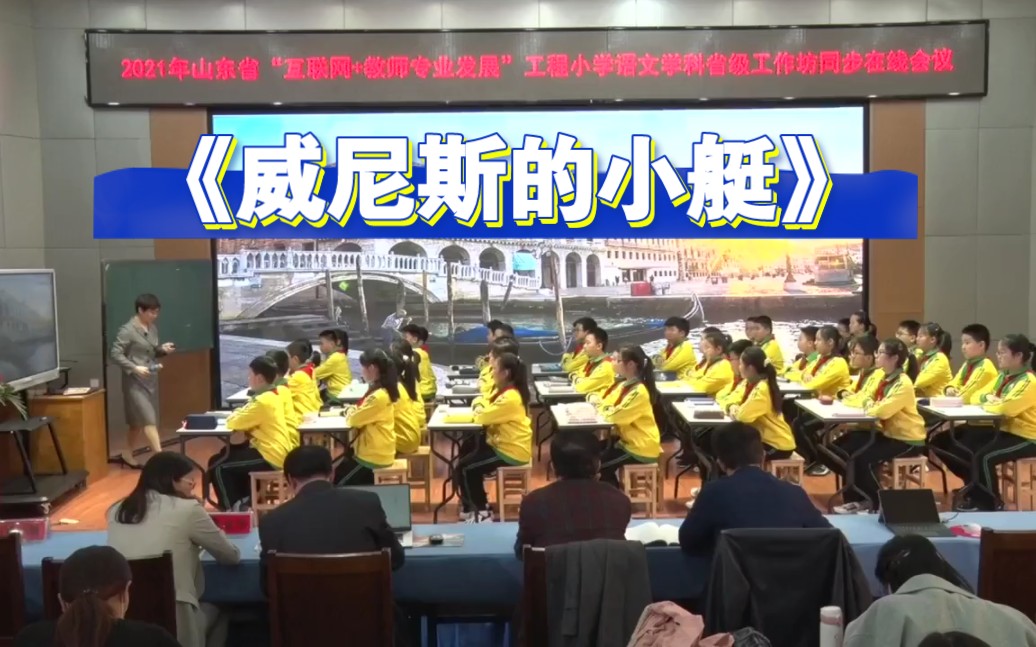 《威尼斯的小艇》公开课【新课标示范课】获奖优质课观摩课