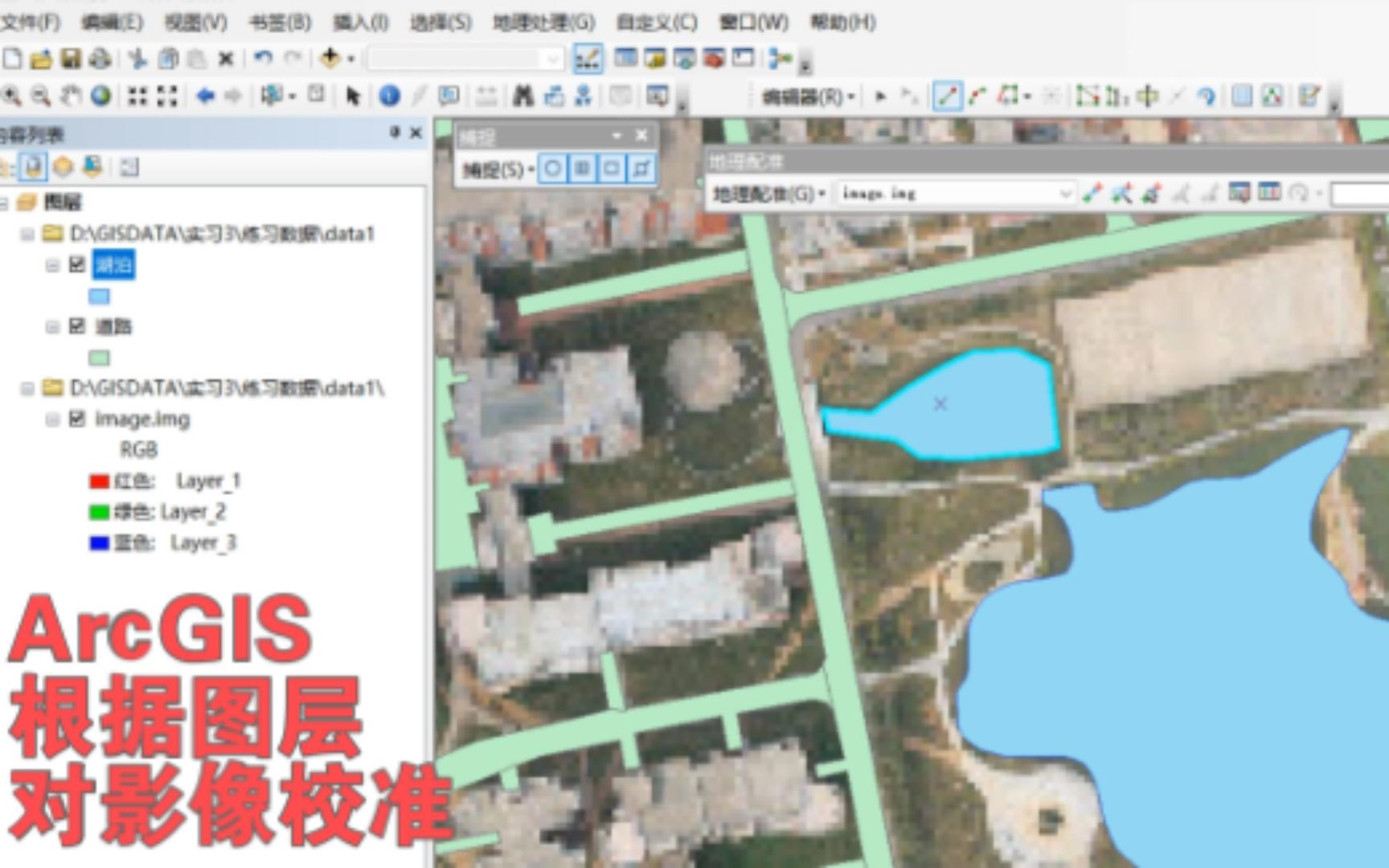 【ArcGIS】影像配准以及创建要素小记