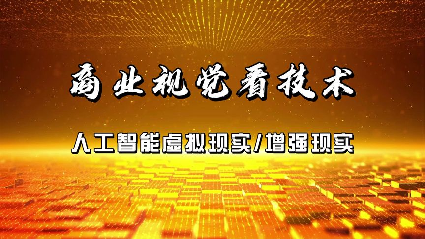 商业视觉看技术之人工智能虚拟现实增强现实