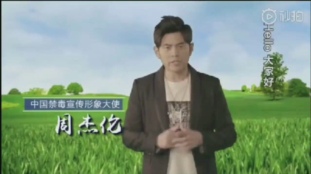 【周杰伦】中国禁毒宣传形象大使