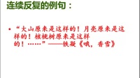 小学_语文_修辞手法——反复
