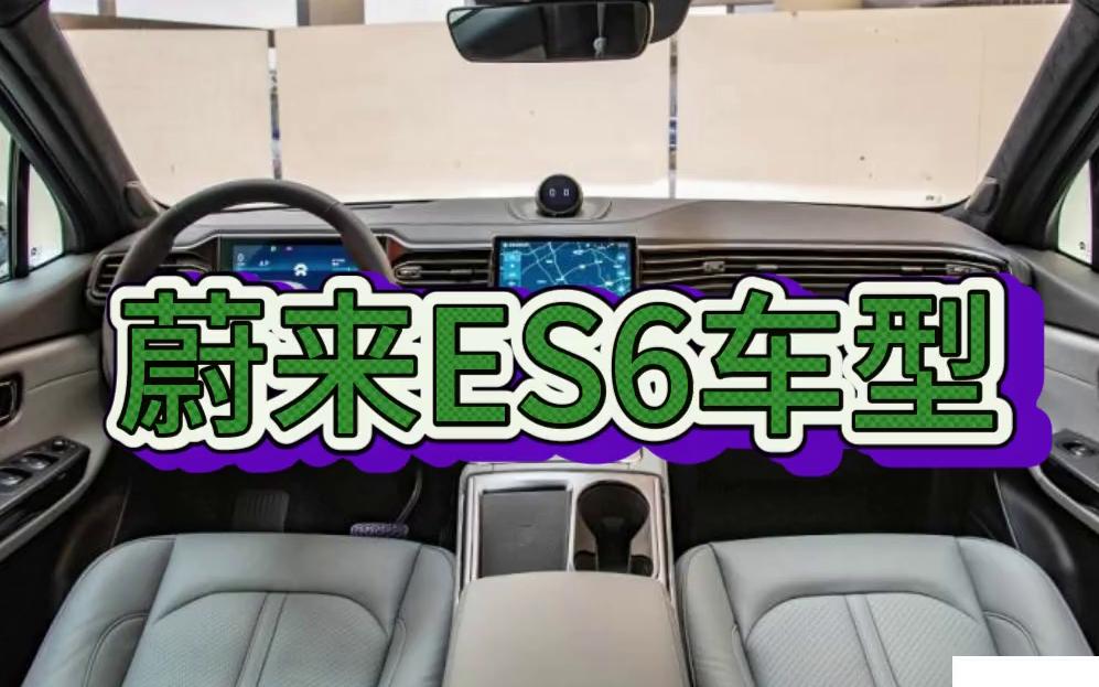 【蔚来ES6】新车共推出3款车型,补贴前售价区间为35.80-54.80万元,...