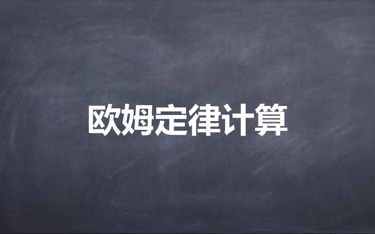 欧姆定律傻傻算不清楚?你知道九宫格法吗?|欧姆定律计算