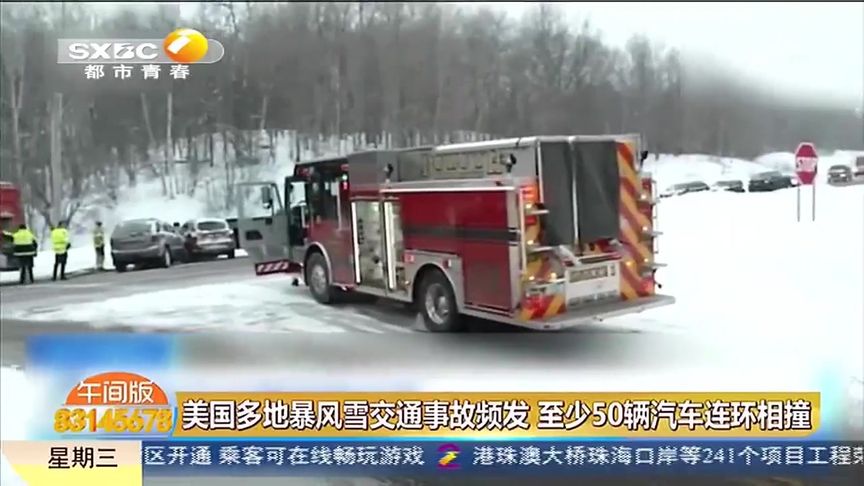 险象环生!美国多地暴风雪交通事故频发,至少50辆汽车连环相撞
