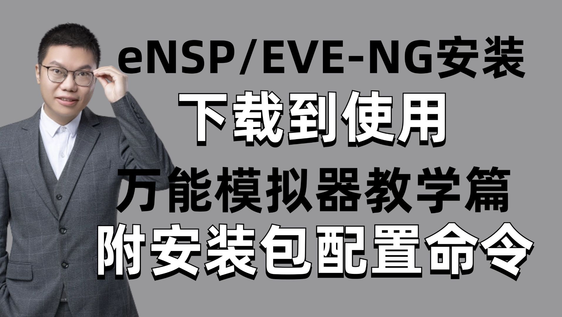 网络工程师必备模拟器EVE-NG/eNSP最新版安装教程,附安装包丨配置...