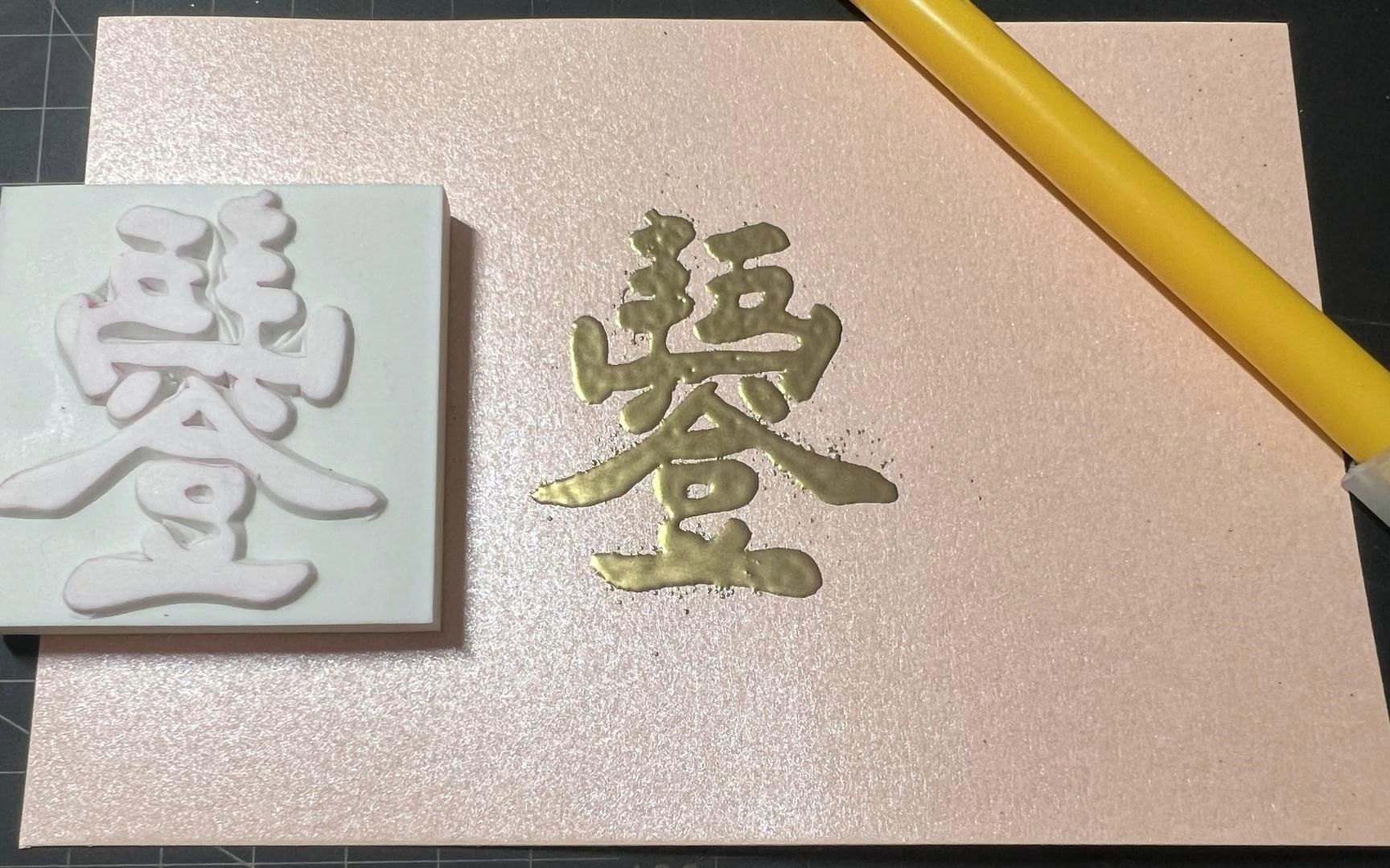 【橡皮章】橡皮章刻字~