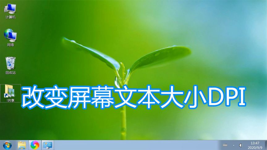 调整电脑屏幕文本文字显示大小,windows电脑改变设置放大缩小DPI