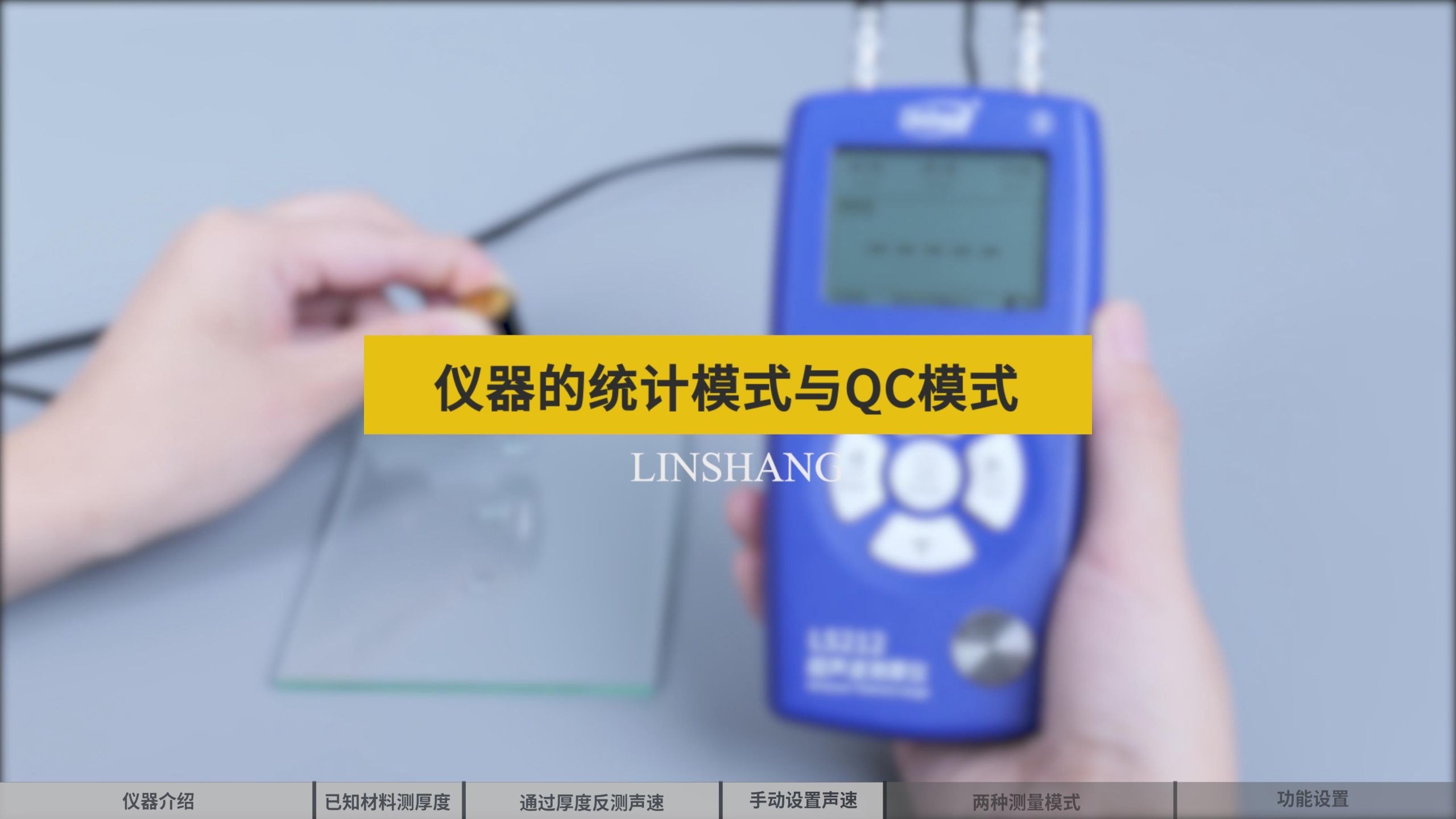 LS212测厚仪统计与QC模式设置教程