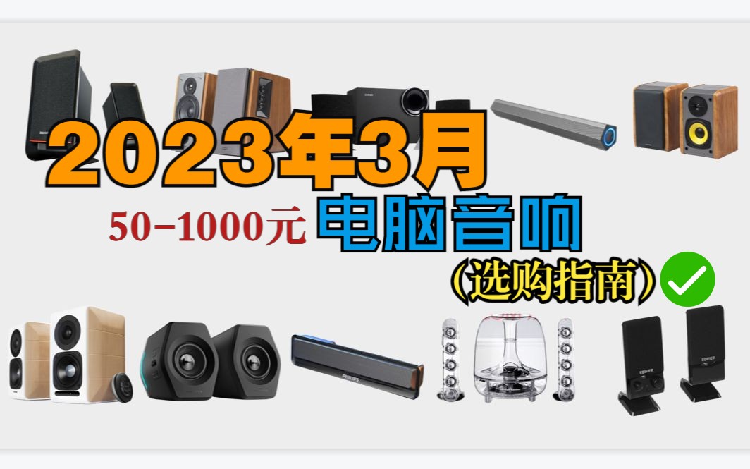 2023年(3月更新)桌面音箱推荐\音响推荐指南!