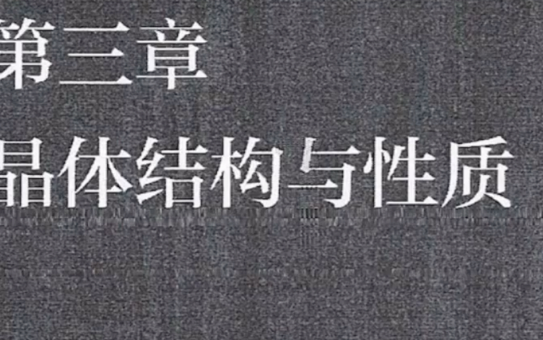 化学选修二物质的结构与性质第三章系列课