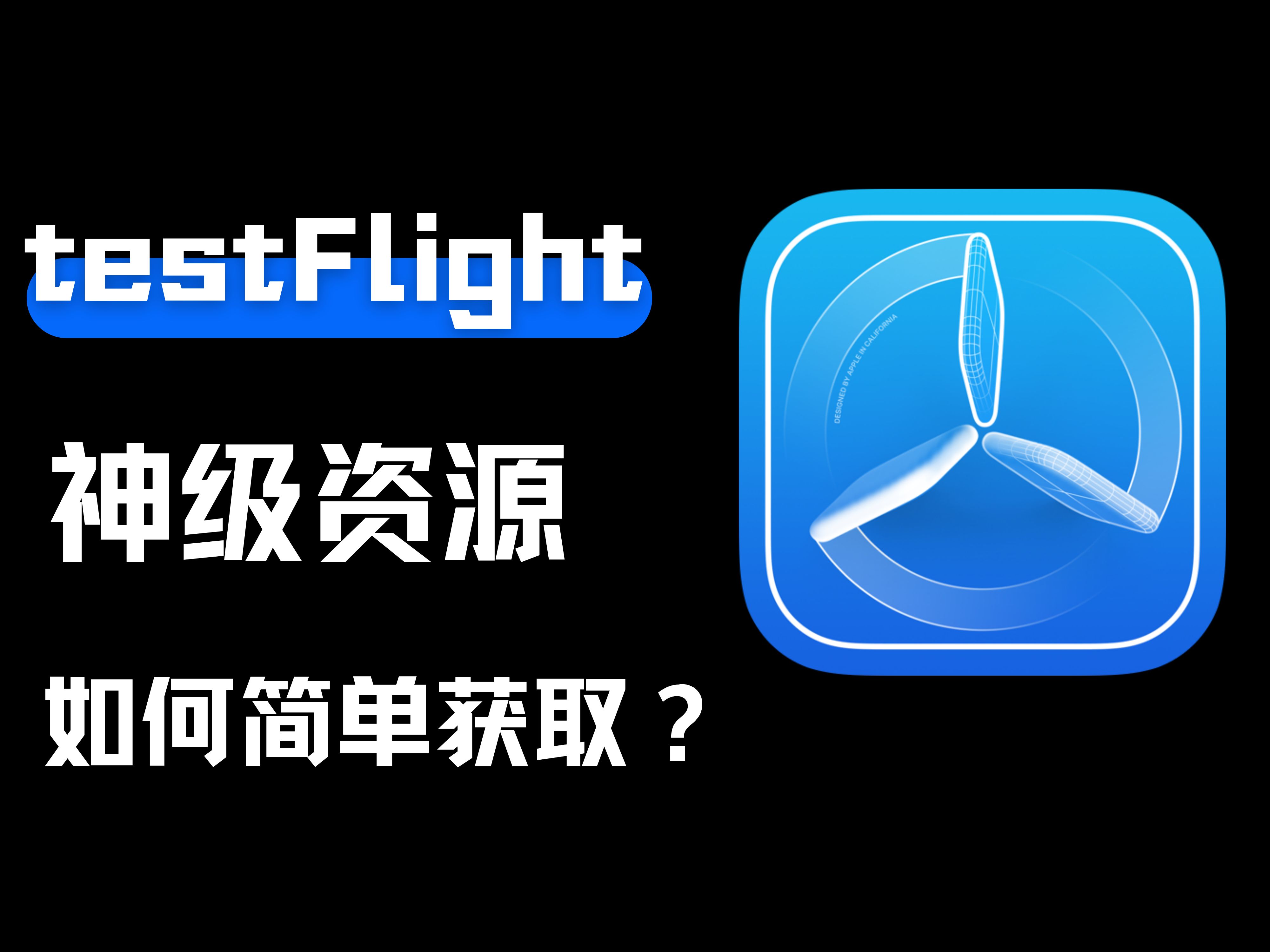 testFlight你真的会用吗?这两个神级资源网站你得知道!