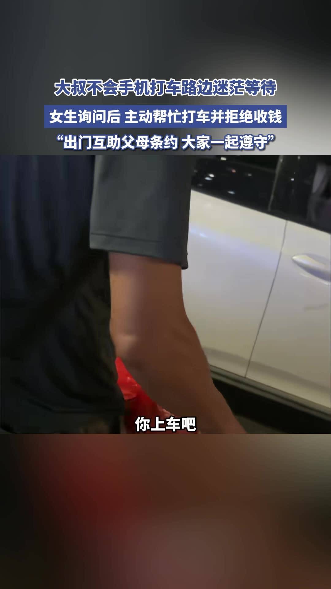 大叔不会手机打车路边迷茫等待,女生询问后,主动帮忙打车