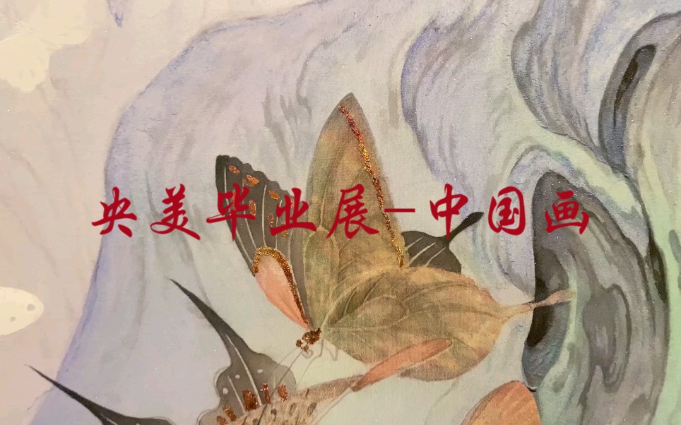 中央美院本科毕业展-中国画篇