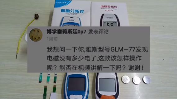 回复网友提问,雅斯GLM-77型号血糖仪电池没有电了,如何调整操作