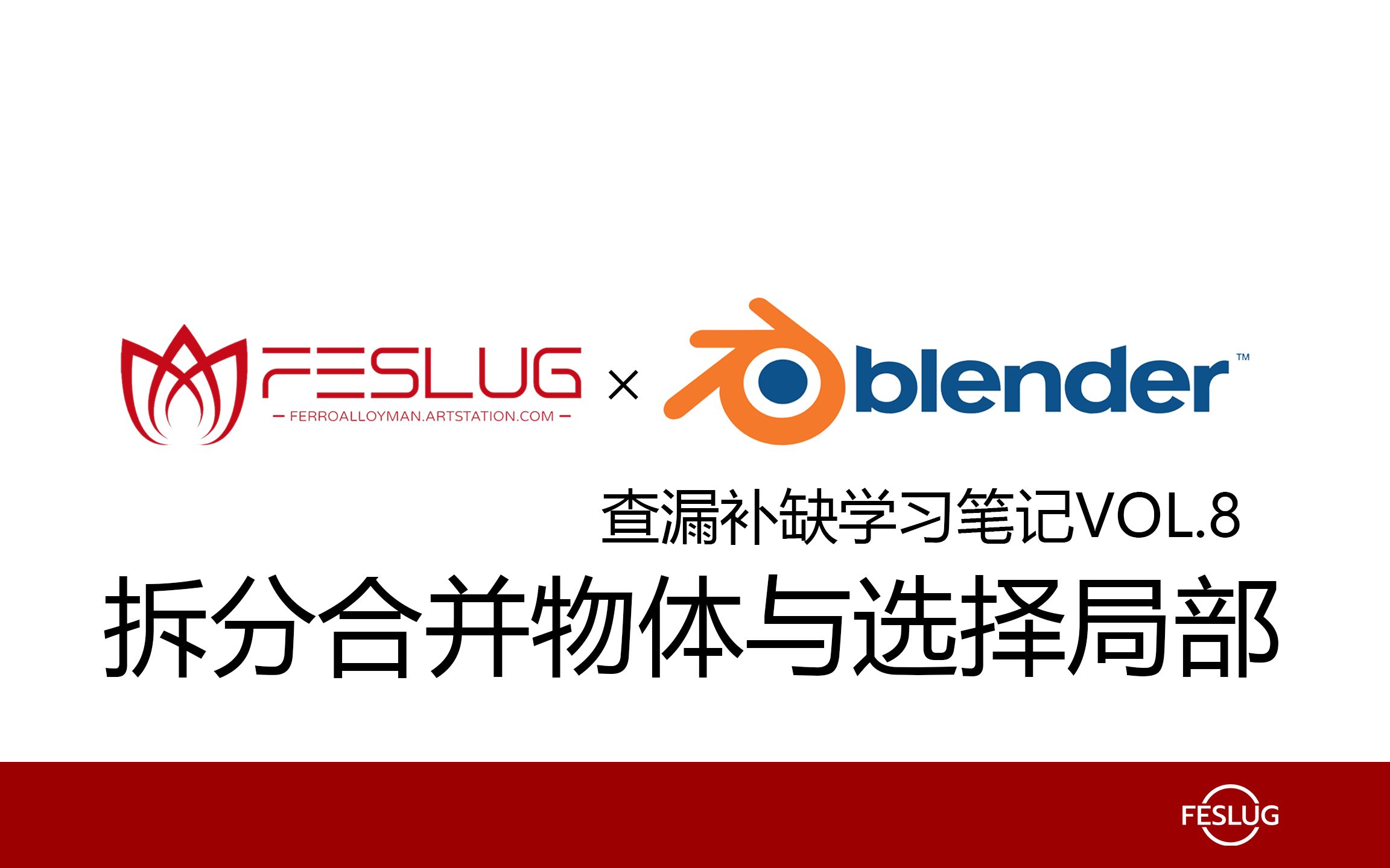 【blender查漏补缺】vol.8——合并的物体如何拆分与局部选择