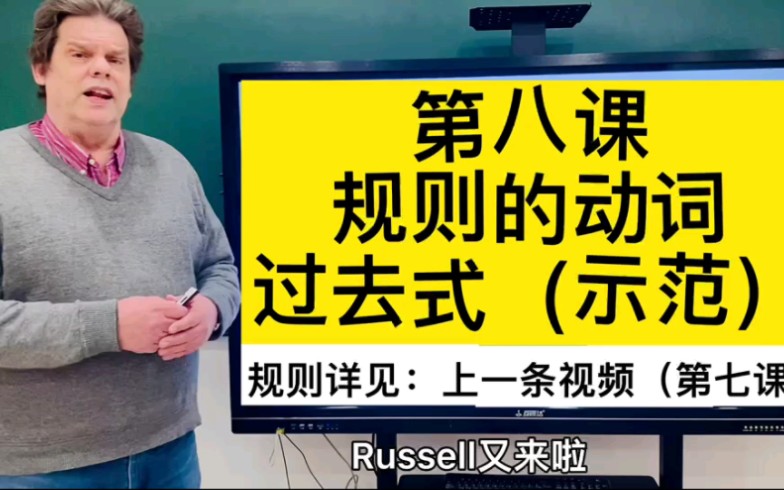 第八课:规则动词的过去式