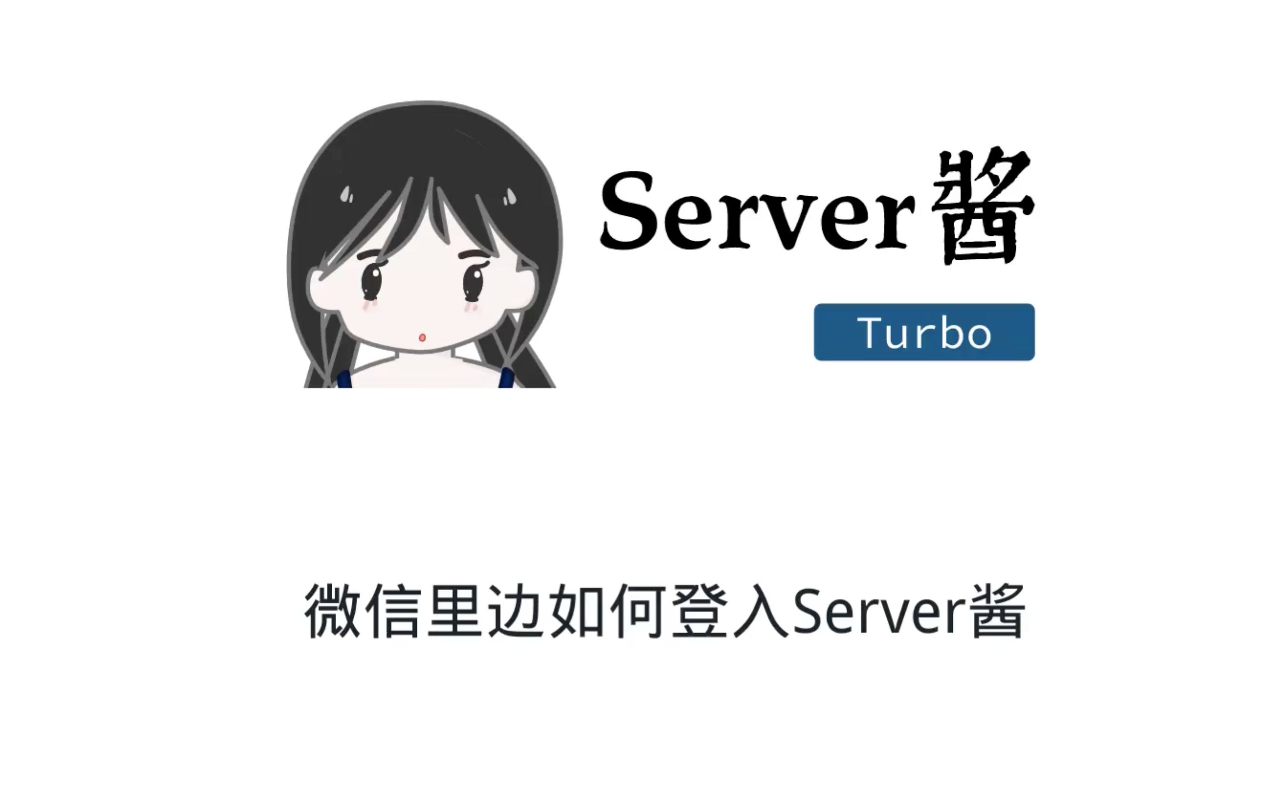微信里边如何登入Server酱